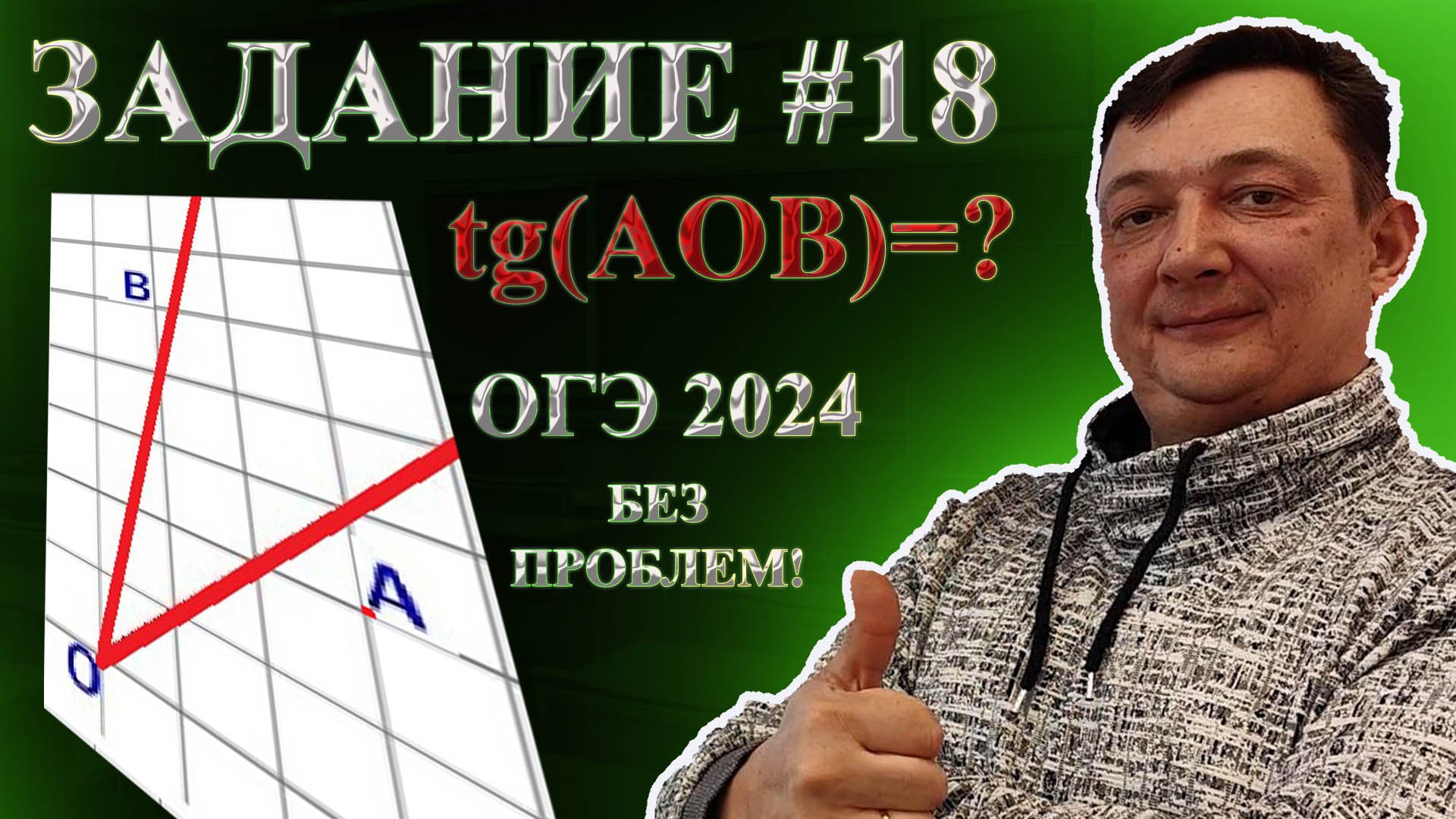 ЗАДАНИЕ 18 ОГЭ ТАНГЕНС | ГЕОМЕТРИЯ НА ОГЭ  | ТРИГОНОМЕТРИЯ ТАНГЕНС УГЛА