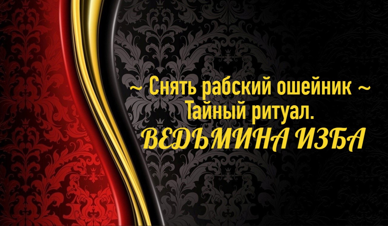 СНЯТЬ РАБСКИЙ ОШЕЙНИК...ТАЙНЫЙ РИТУАЛ..АВТОР: ИНГА ХОСРОЕВА