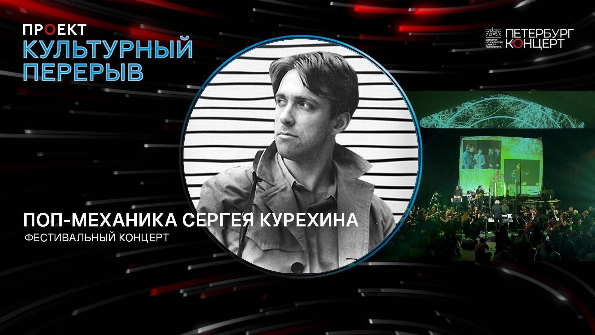 ПОП-МЕХАНИКА СЕРГЕЯ КУРЕХИНА. Фестивальный концерт.