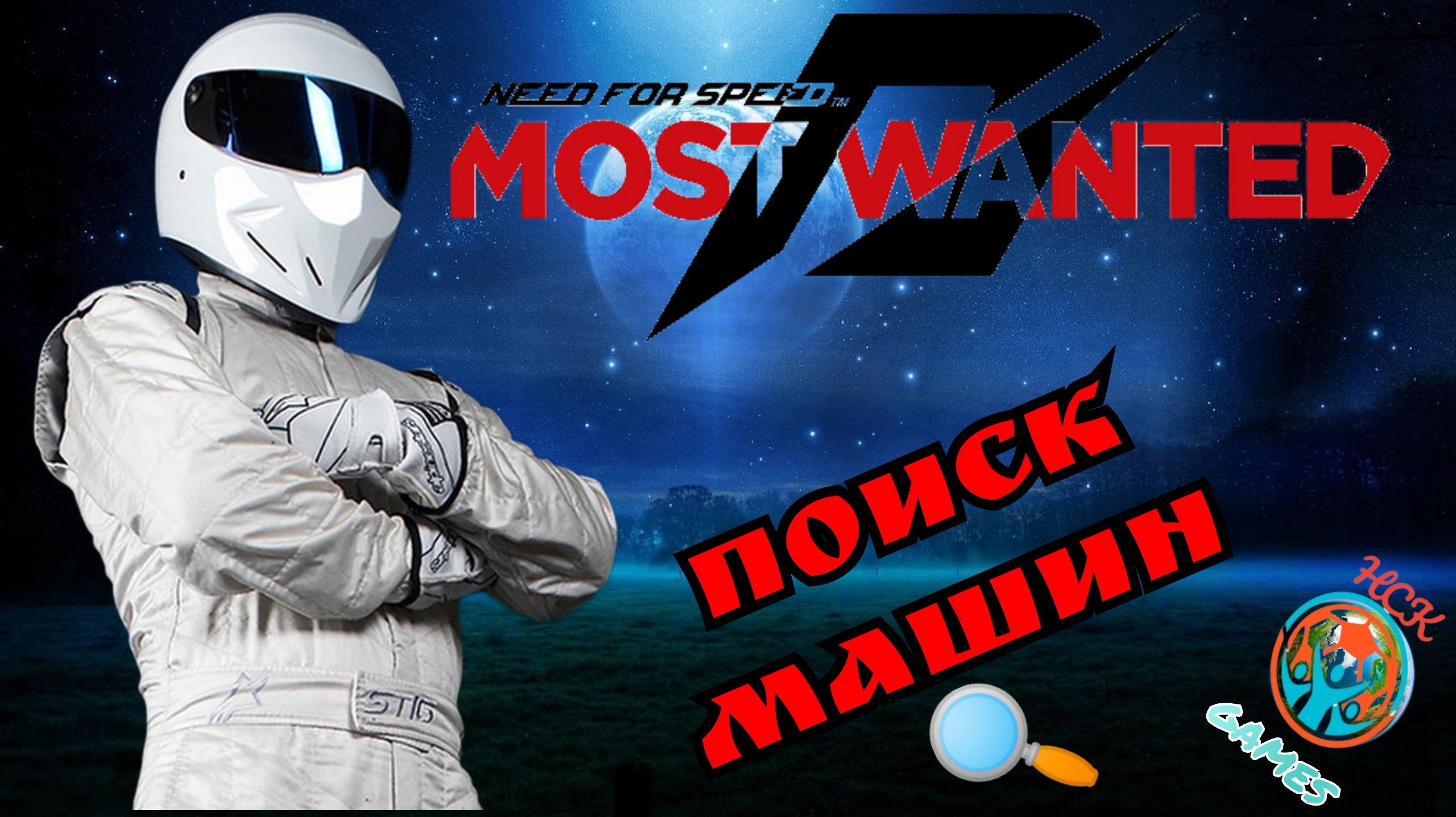 НСК Games. Most Wanted. Поиск машин.