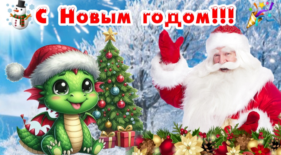 С НОВЫМ 2024 ГОДОМ ДРАКОНА! КРАСИВОЕ МУЗЫКАЛЬНОЕ ПОЗДРАВЛЕНИЕ!