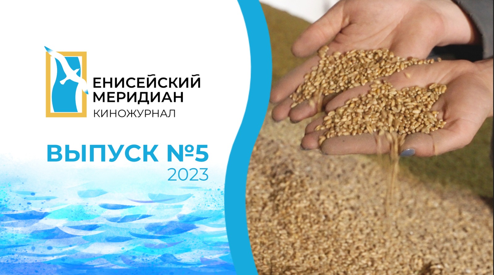 Енисейский меридиан. Выпуск № 5. День Победы. Посевная в районах Красноярска. Пожар в Уяре.
