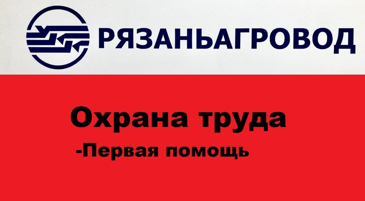 Охрана труда Первая помощь Рязаньагровод