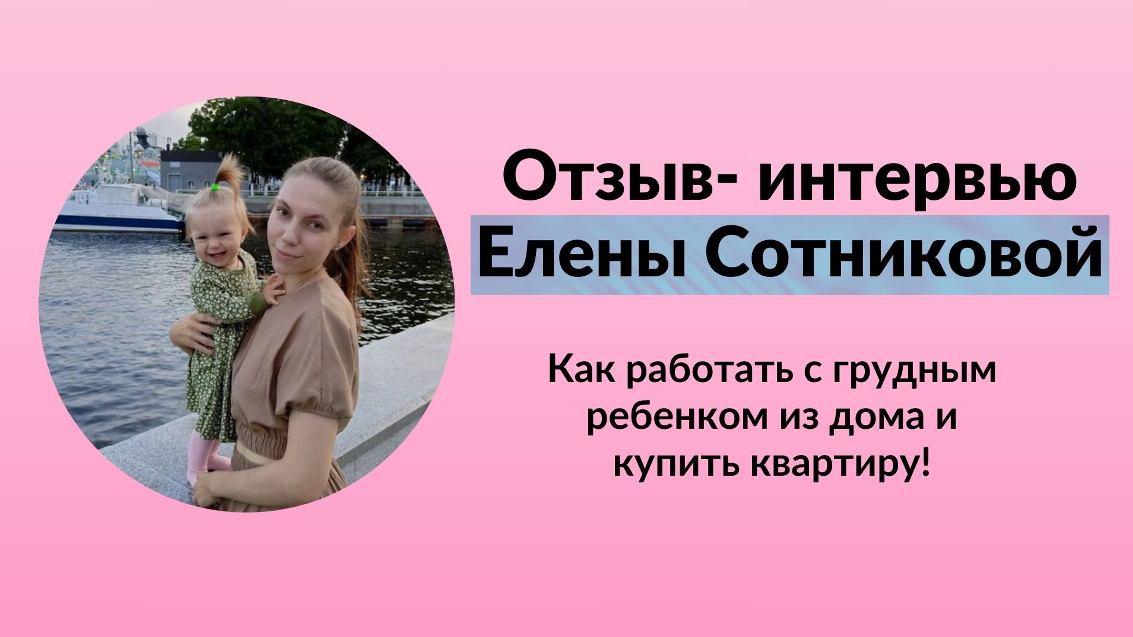 Как работать с грудным ребенком из дома и купить квартиру! История ученицы Лены Сотниковой