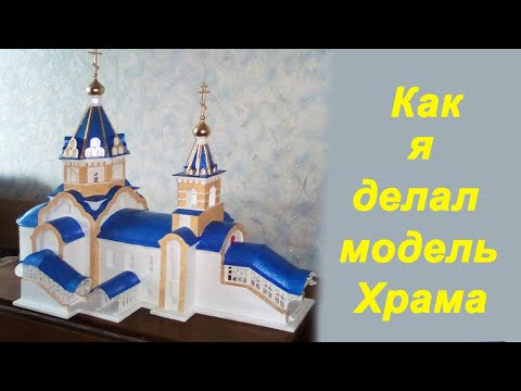 Как я делал храм.
