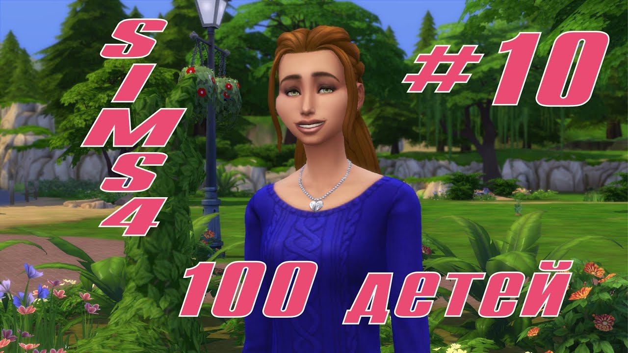 SIMS4 - 100 ДЕТЕЙ - эп.10 - ЭТО ФИАСКО...