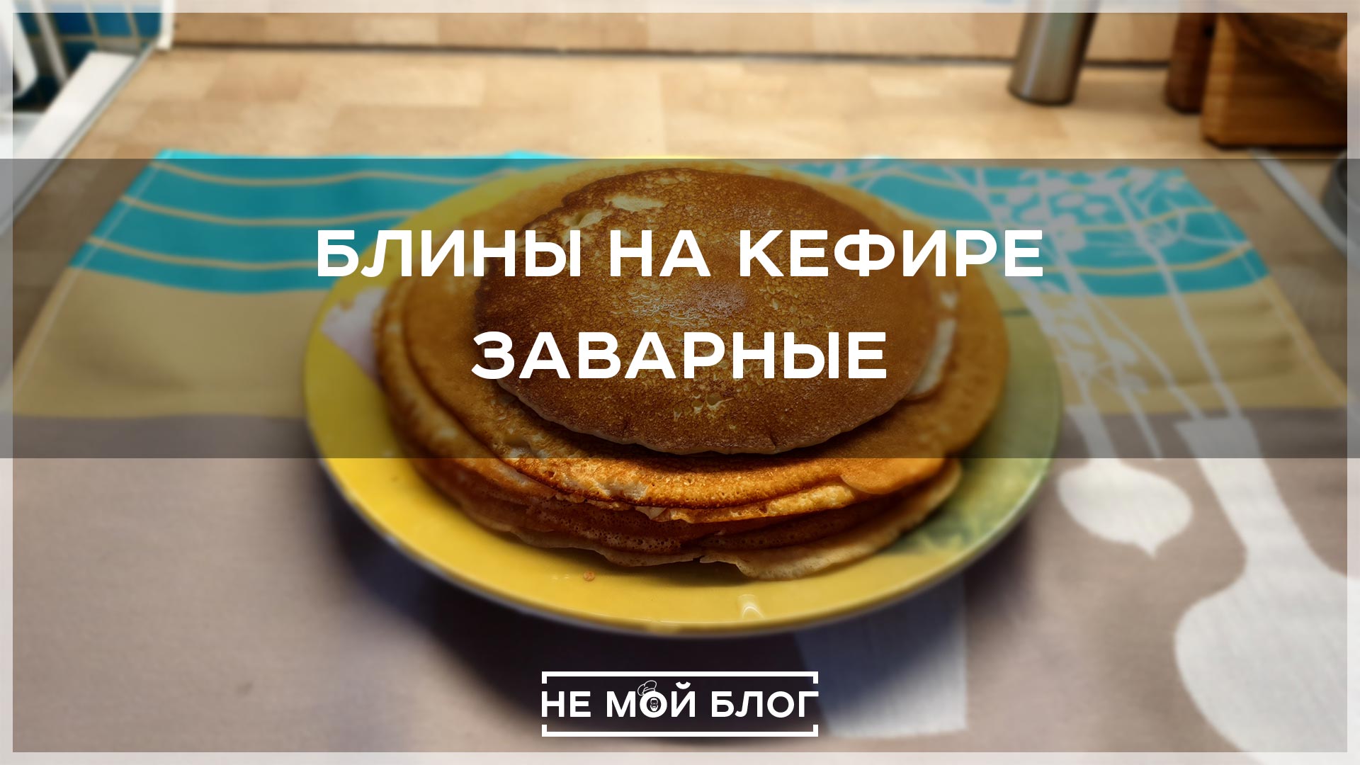 Блины на кефире заварные