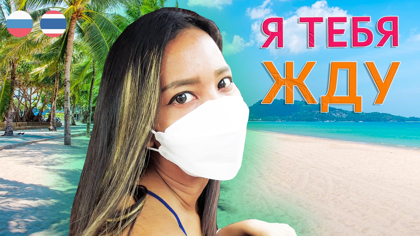 Прилетел на Пхукет. Таиланд открыт для туристов. 2022 год