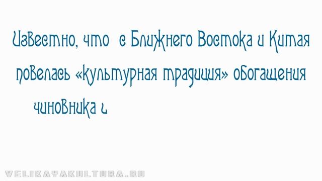 Коррупция как феномен: российская история и традиции явления