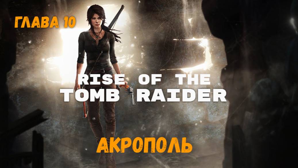 Rise of the Tomb Raider. Глава 10. Акрополь.