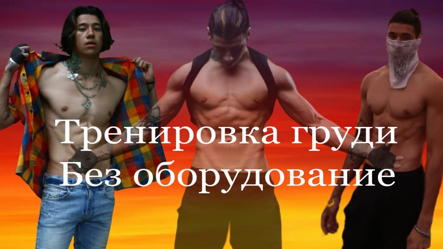 Тренировка грудных