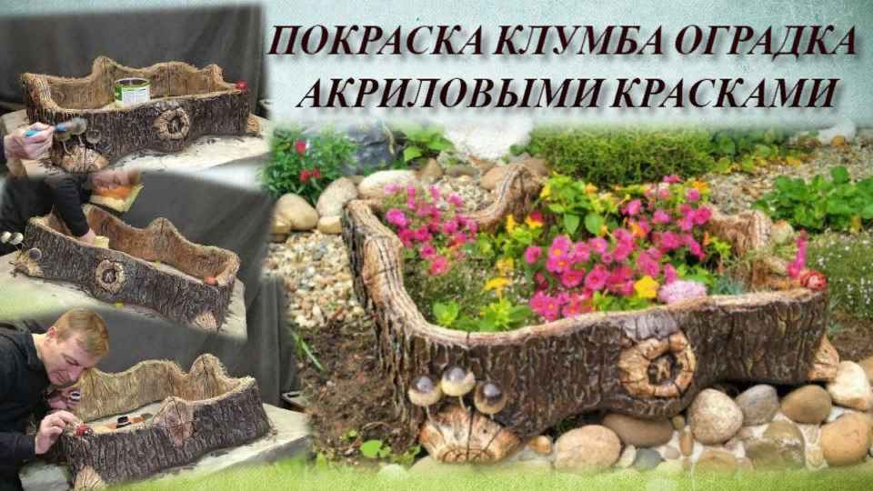 Покраска Клумбы-оградки акриловыми красками