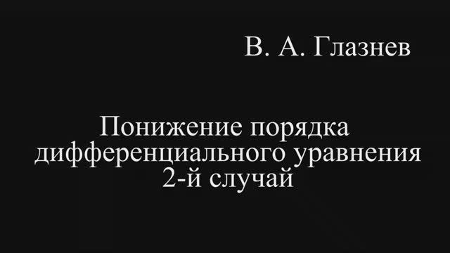 Понижение порядка дифференциального уравнения (2 случай)