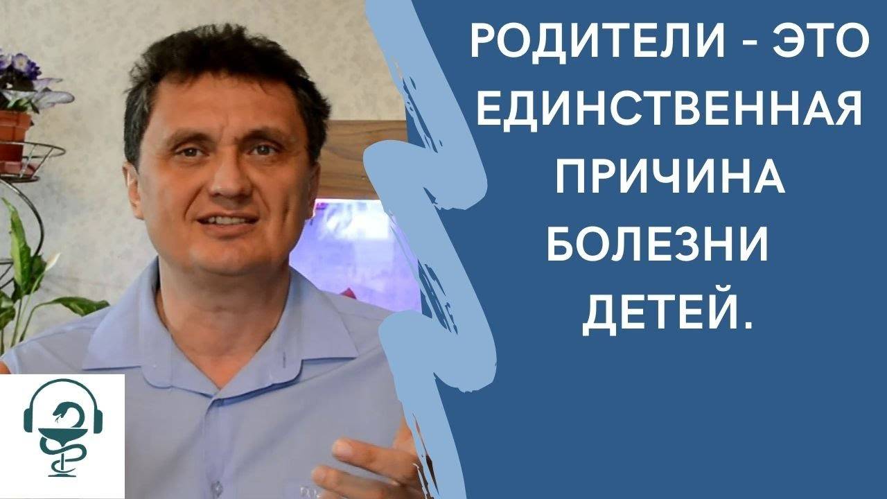 Мы причина болезней наших детей.  Как это изменить?