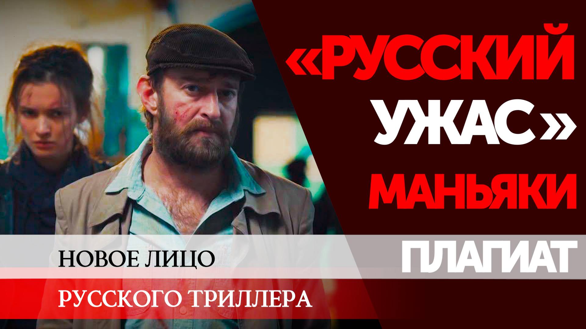 МЕТОД: Как Хабенский стал маньяком или новое лицо русского триллера