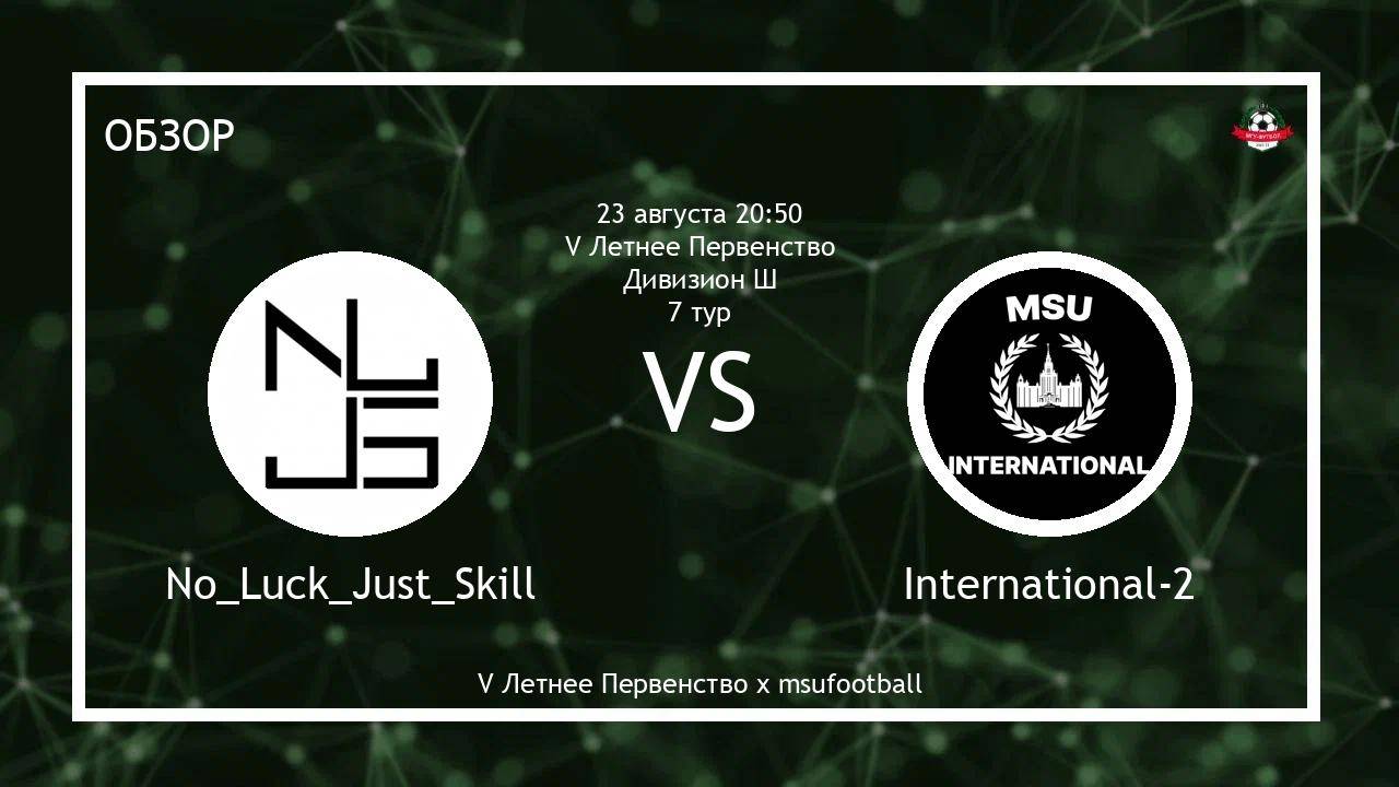 No_Luck_Just_Skill - International-2 | МГУ (Обзор матча)