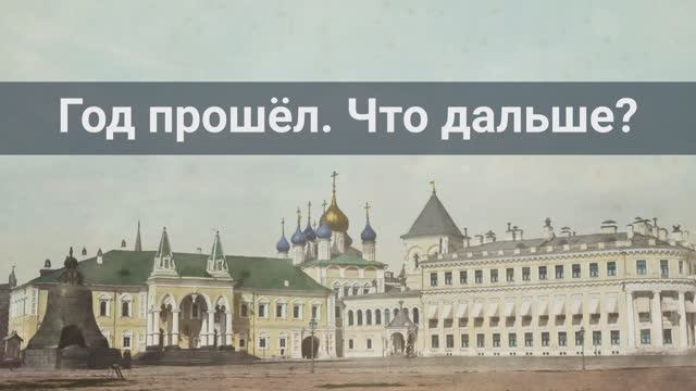 Лекторий СВОП || Год прошёл. Что дальше? (21.02.2023 г.)