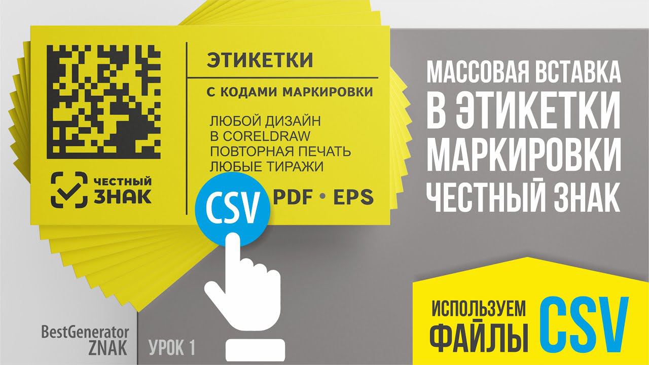 Как создать и напечатать этикетку из CSV файла с кодами маркировки Честный ЗНАК  #BestGenerator_ZNAK