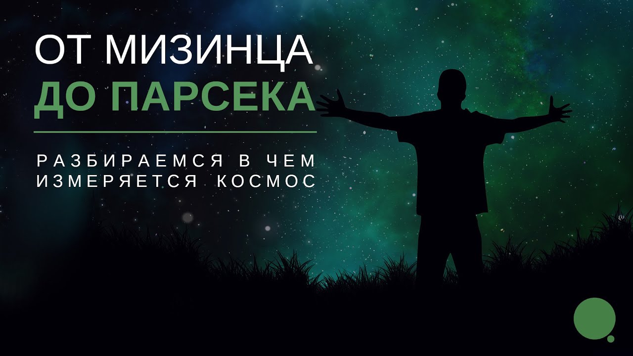 В чем измеряется космос? Угловая мера, астрономическая единица, световой год, парсек.