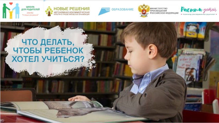 ЧТО ДЕЛАТЬ, ЧТОБЫ РЕБЕНОК ХОТЕЛ УЧИТЬСЯ?