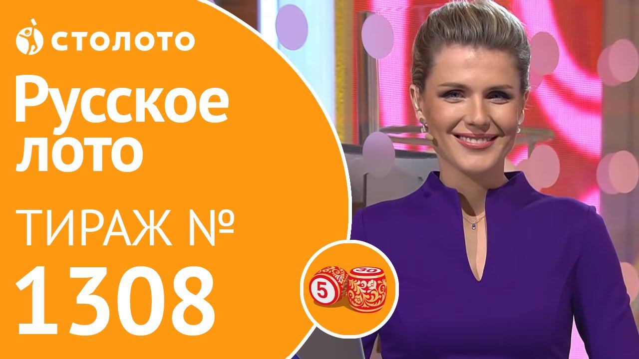 Русское лото 03.11.19 тираж №1308 от Столото