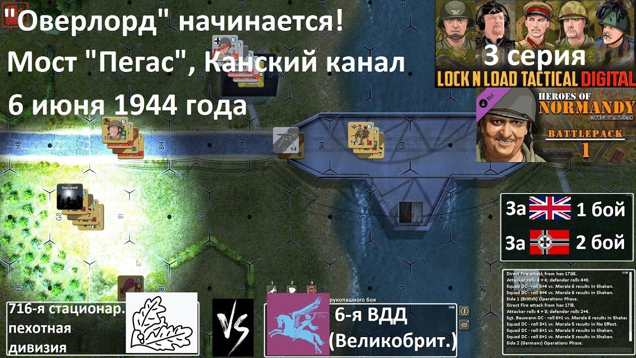 [Lock 'n Load Tactical Digital] Герои Нормандии-2. Оверлорд начинается!  Мост Пегас, 6.06.1944 г.