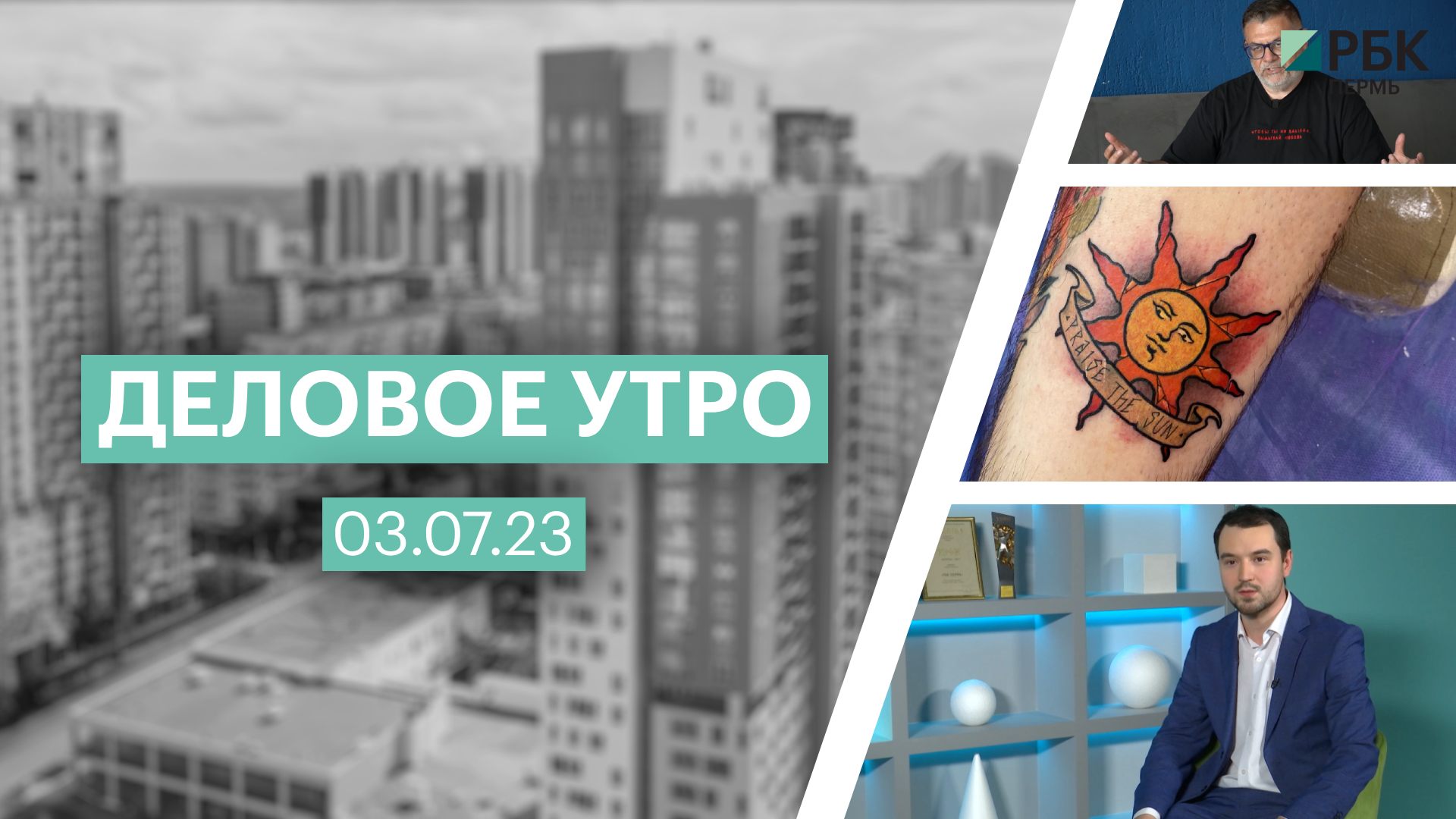 Деловое утро | 03.07.23