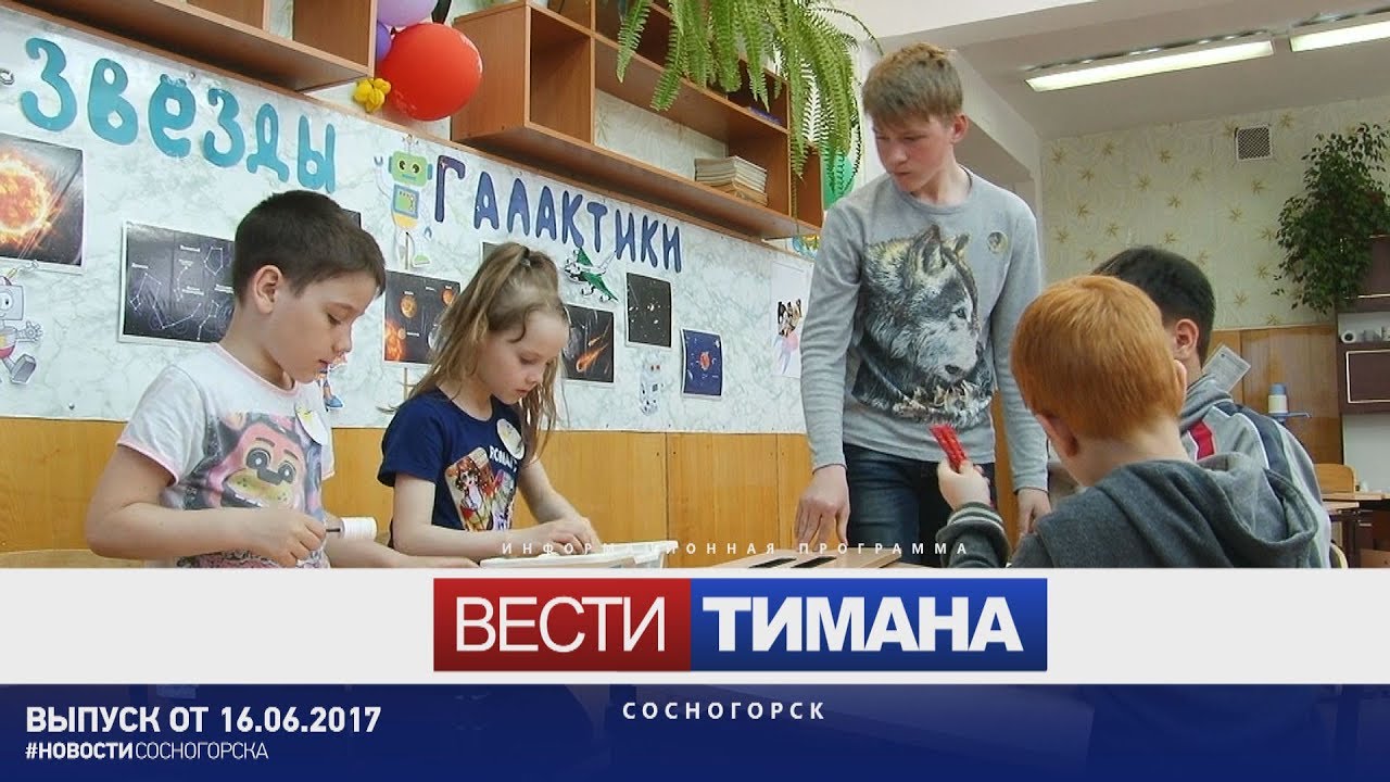 Вести Тимана. Сосногорск | 16.06.2017