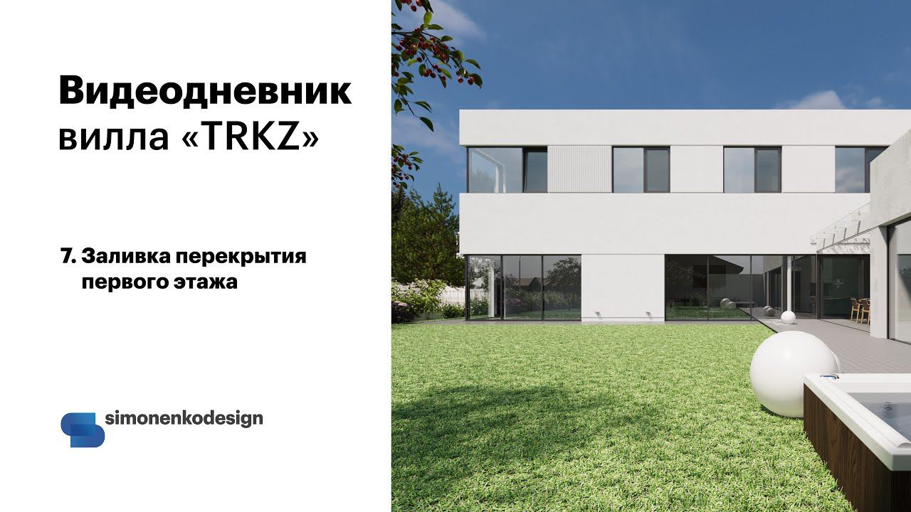 Заливка перекрытия первого этажа
