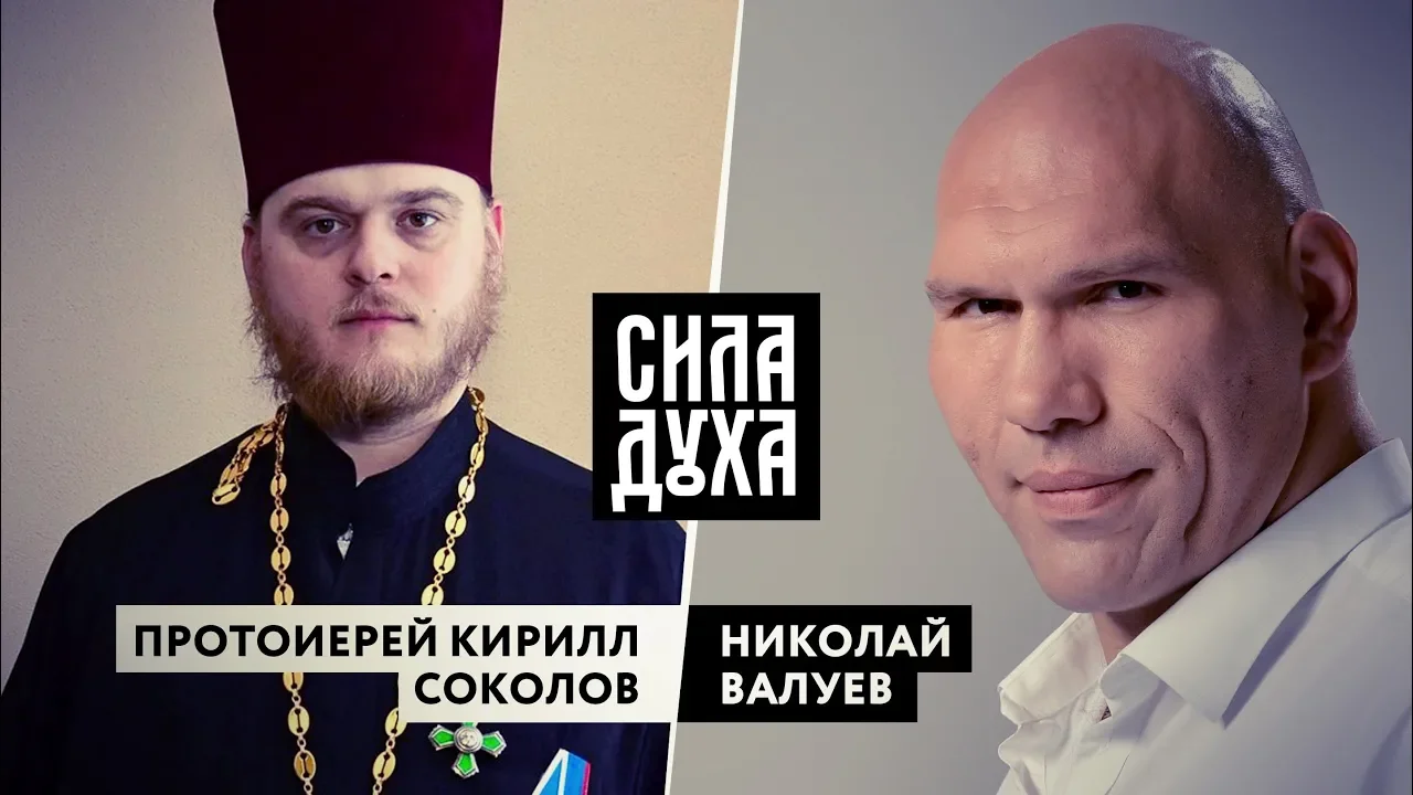 СИЛА ДУХА. ПРОТОИЕРЕЙ КИРИЛЛ СОКОЛОВ