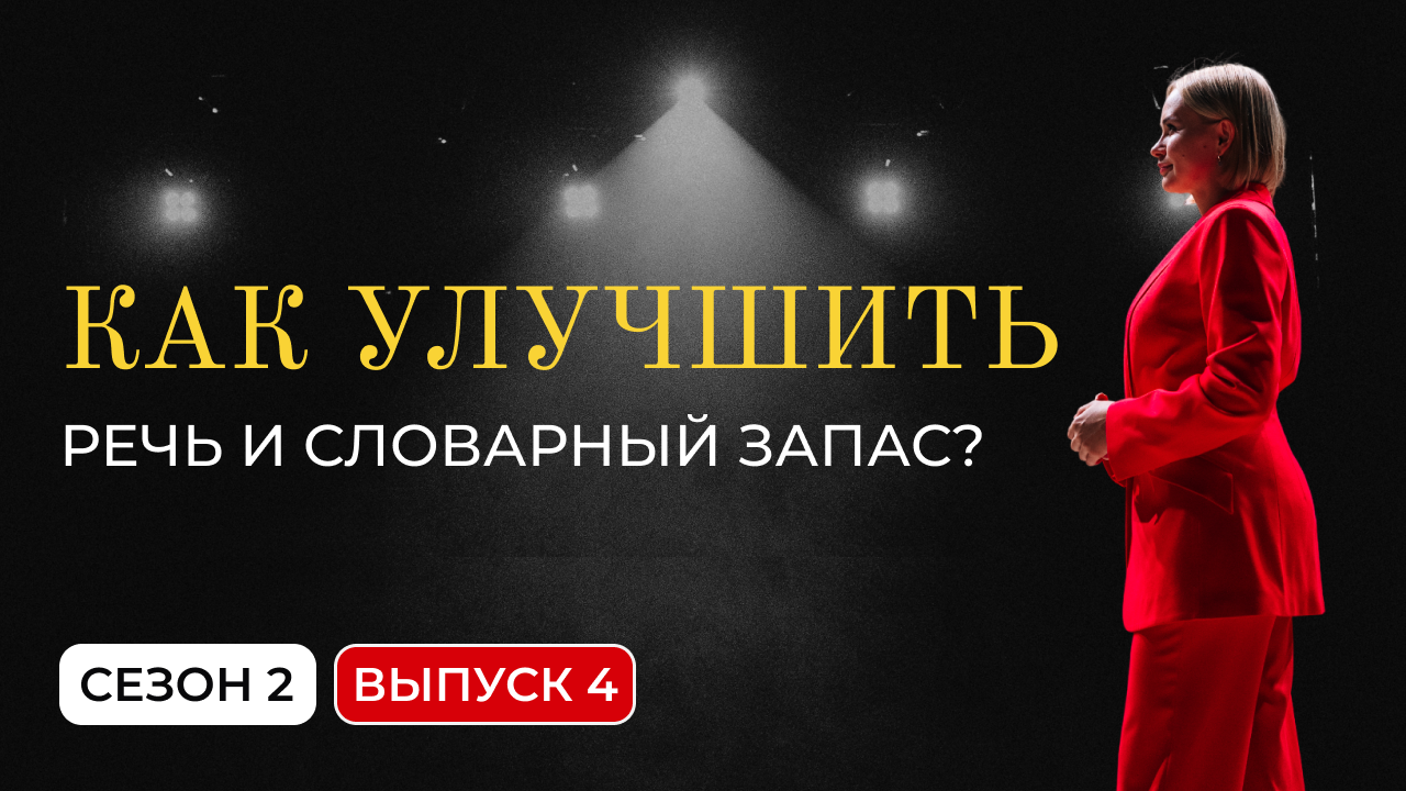 Как улучшить речь и словарный запас?