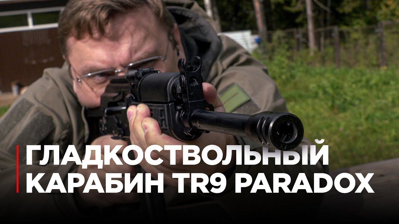 Гладкоствольный карабин TR9 Paradox. Обзор новинки!