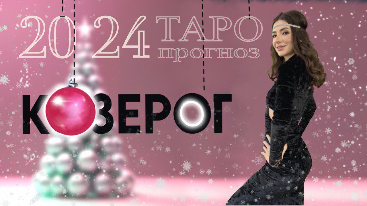 Таро прогноз для Козерогов на 2024 год