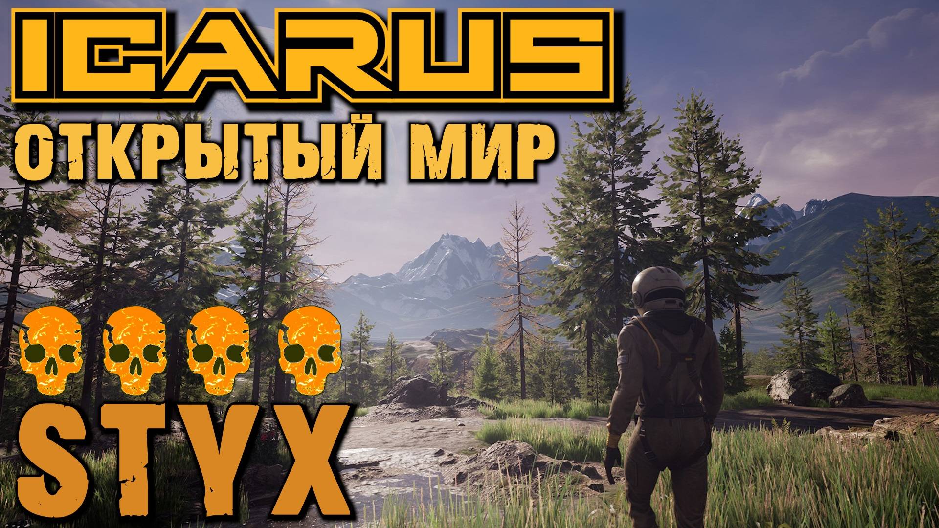 ПЕРВЫЙ ВЗГЛЯД ОТКРЫТЫЙ МИР HYPATIA STYX ICARUS.