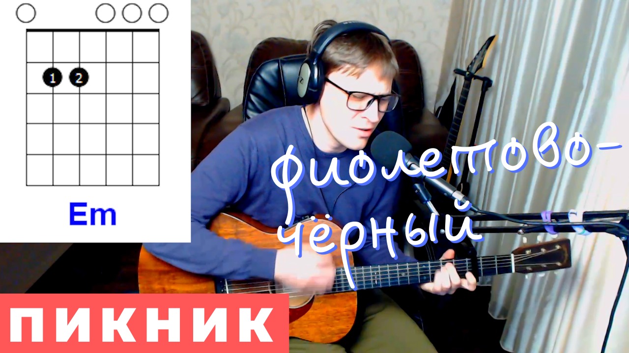 Пикник - Фиолетово-черный аккорды 🎸 кавер / табы