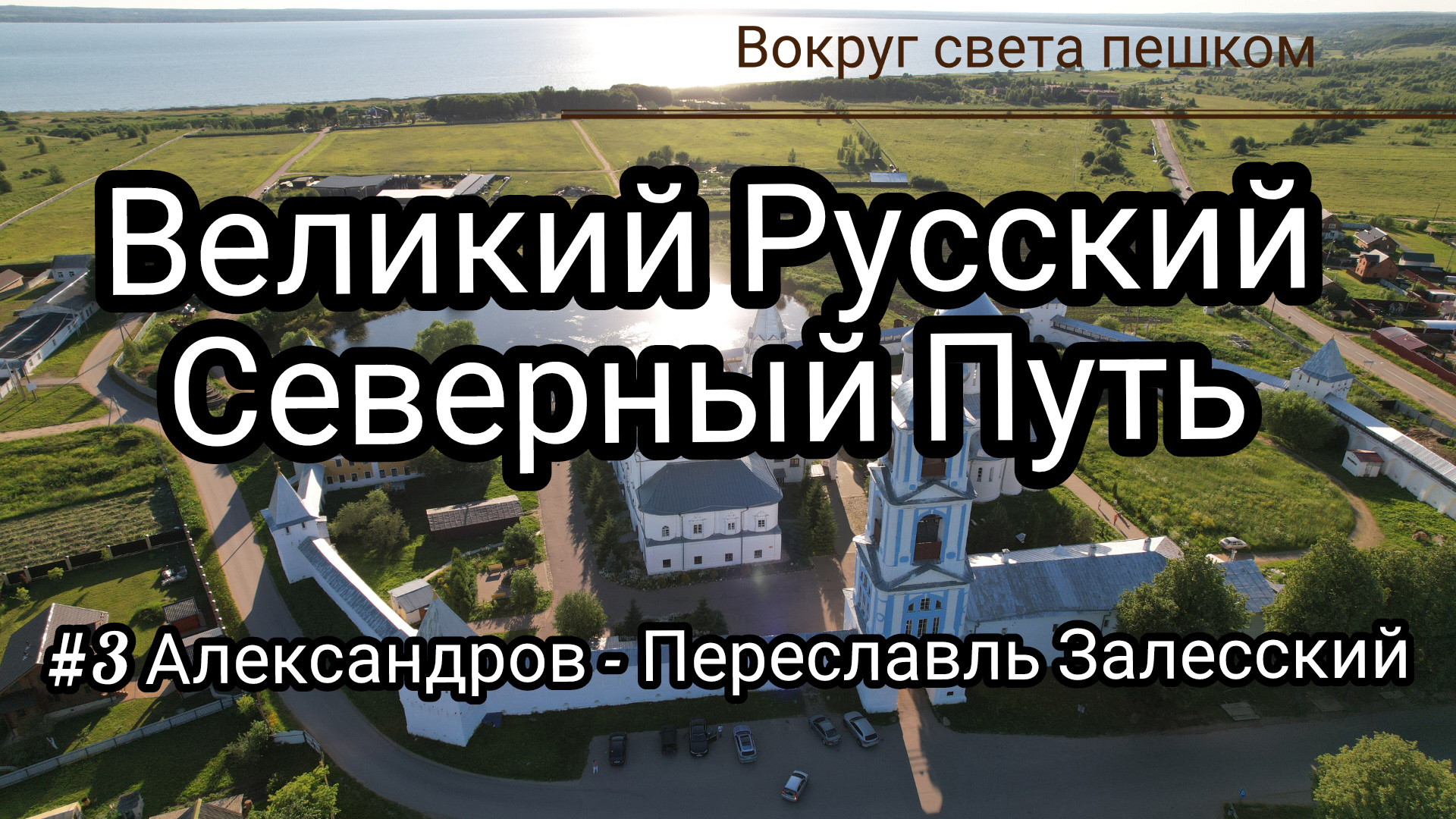 РОССИЯ: Великий Русский Северный Путь. 3 серия Александров - Переславль Залесский