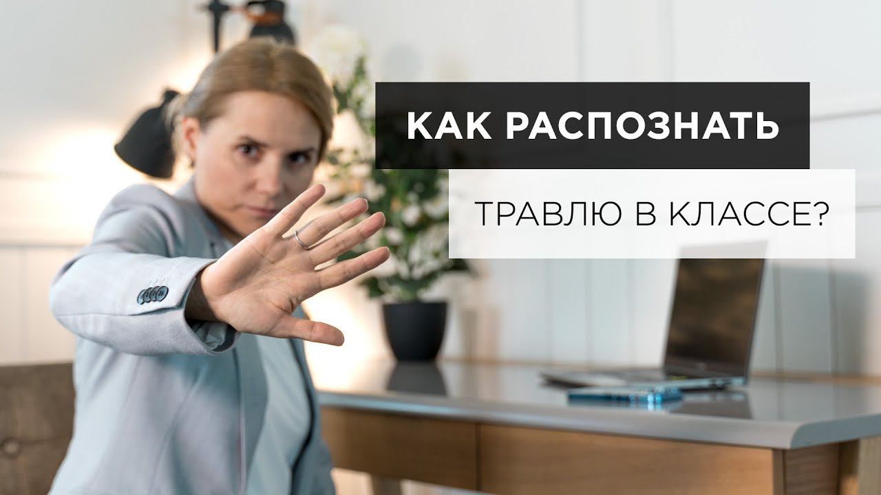 Как распознать травлю в классе? Советы для педагогов и родителей #Буллинг