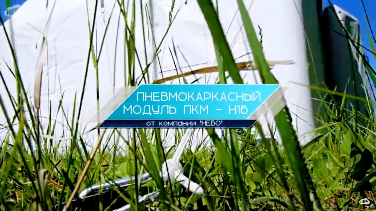 ПНЕВМОКАРКАСНЫЙ МОДУЛЬ – ПКМ  Н16