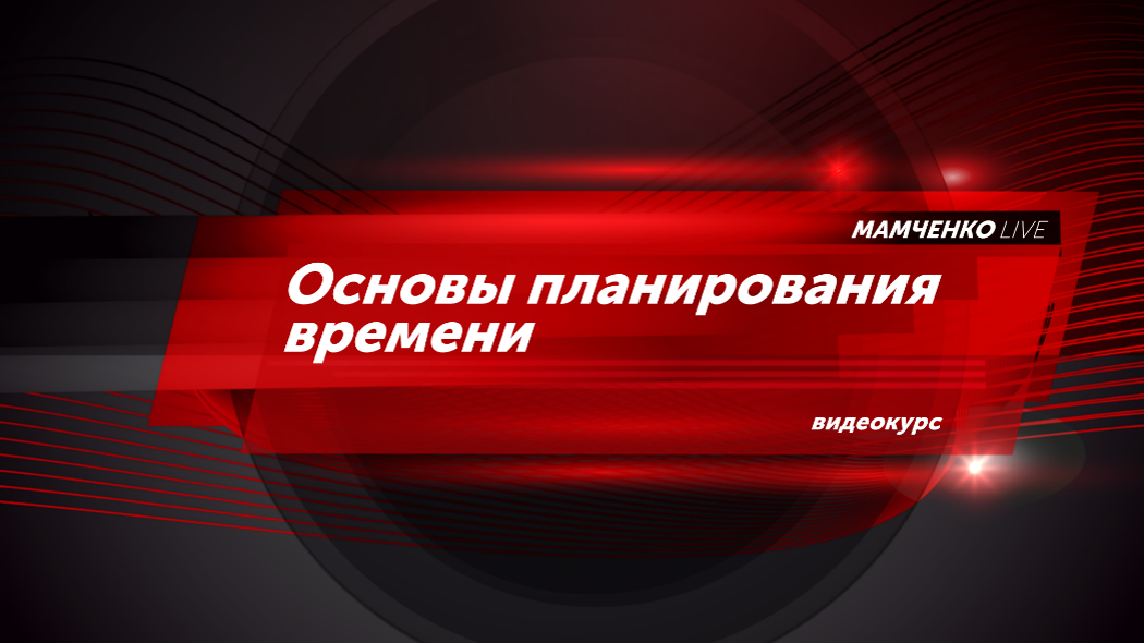 Основы планирования времени (тайм-менеджмент)