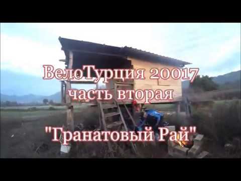 ВелоТурция 2017 часть вторая "Гранатовый Рай"