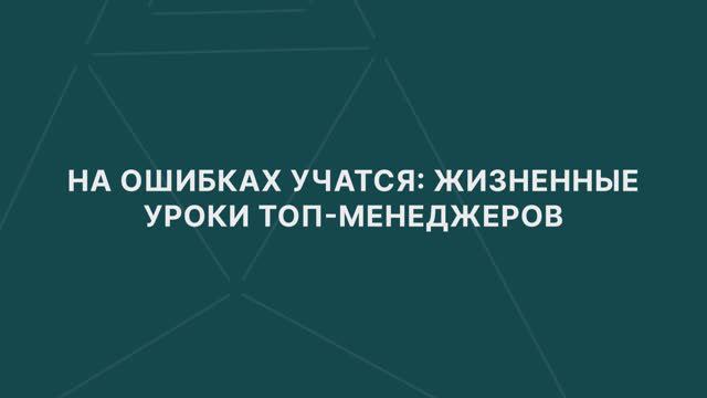 На ошибках учатся: жизненные уроки топ-менеджеров