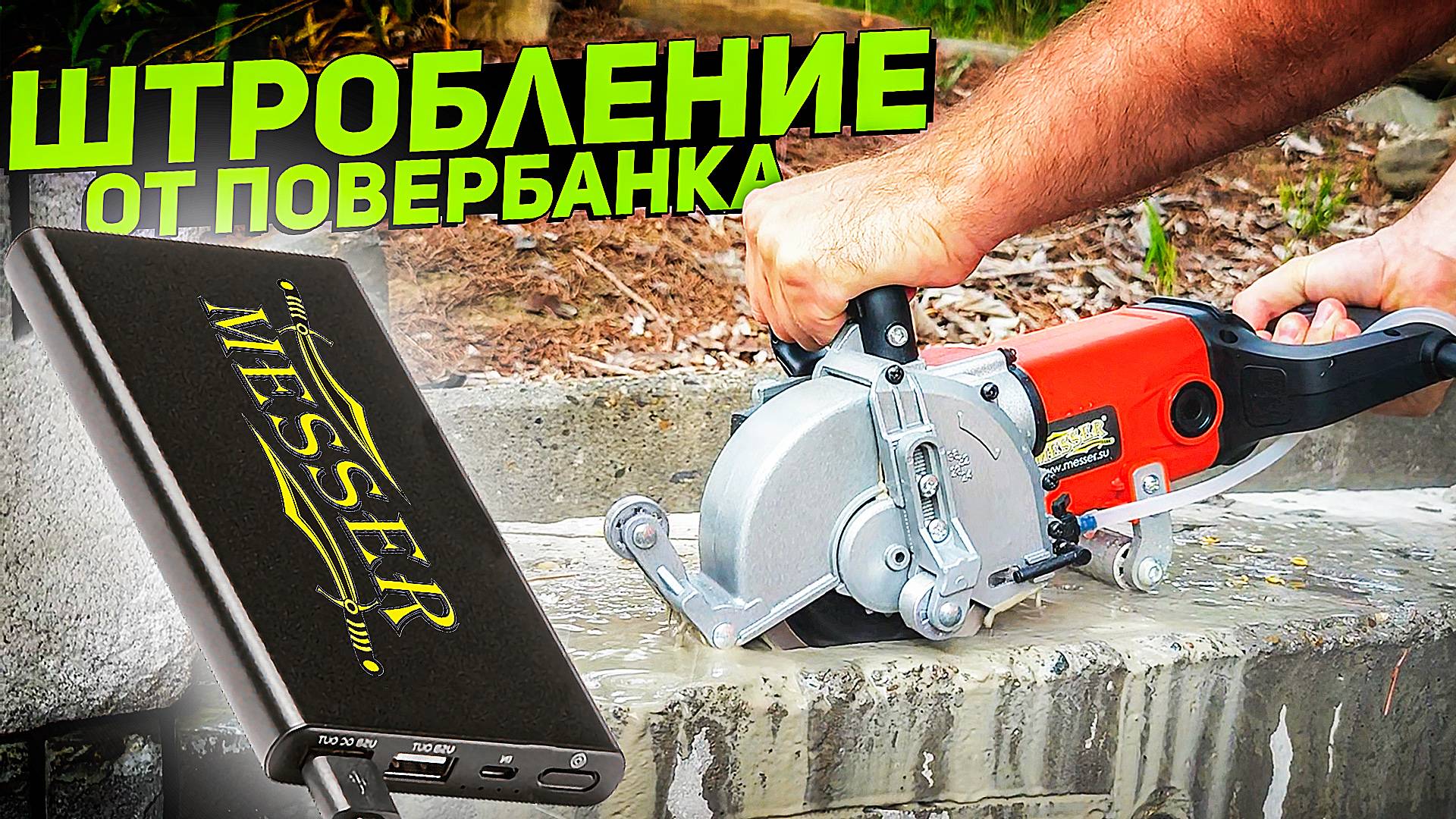 Автономное штробление | MESSER T1556