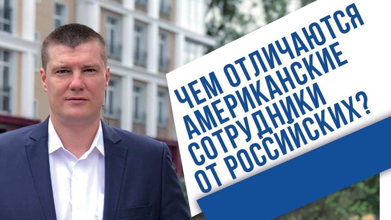 1. ЧЕМ ОТЛИЧАЮТСЯ АМЕРИКАНСКИЕ СОТРУДНИКИ ОТ РОССИЙСКИХ_.mp4
