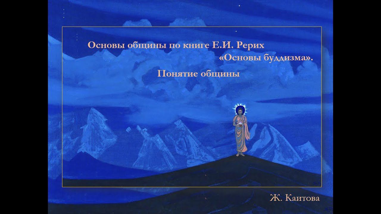 Основы общины по книге Е.И. Рерих  «Основы буддизма». Понятие общины.  Каитова Ж.  30.11.19г.