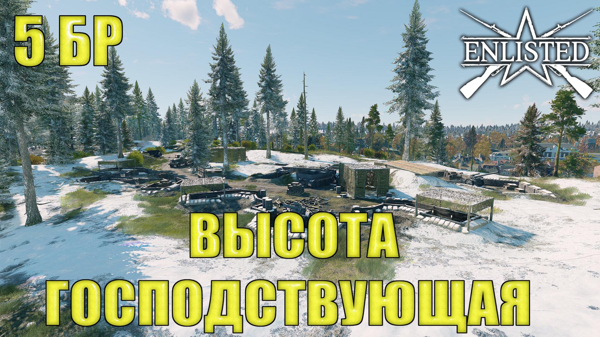 Enlisted - 5 БР Господствующая высота (Захват) Арденнское наступление (Без комментариев)