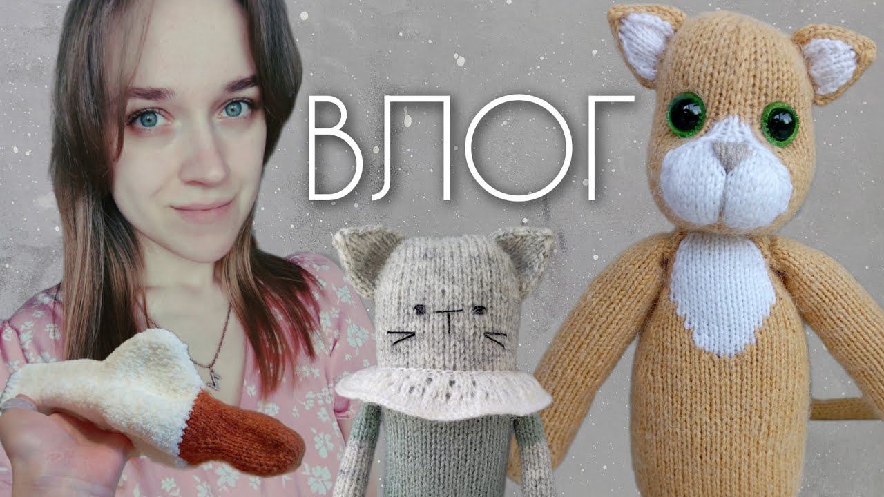 Новый котик по книге Луизы КроутерНачала вязать обнимательного Гуся❤️Почти закончила создавать МК