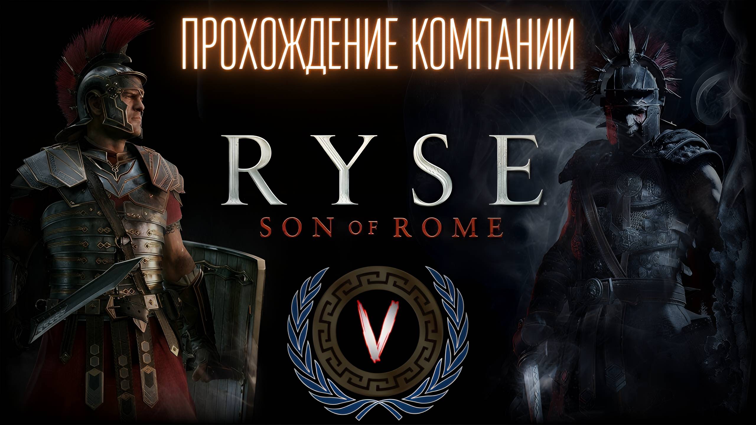 Ryse: Son of Rome / Компания / Глава 5: На краю мира