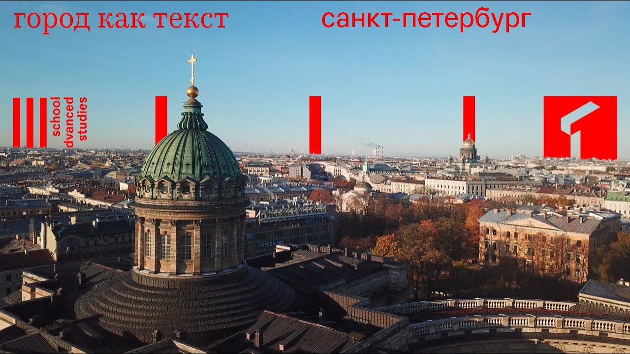 Город как текст. Санкт-Петербург — 2019 | SAS City as a Text. Saint Petersburg — 2019