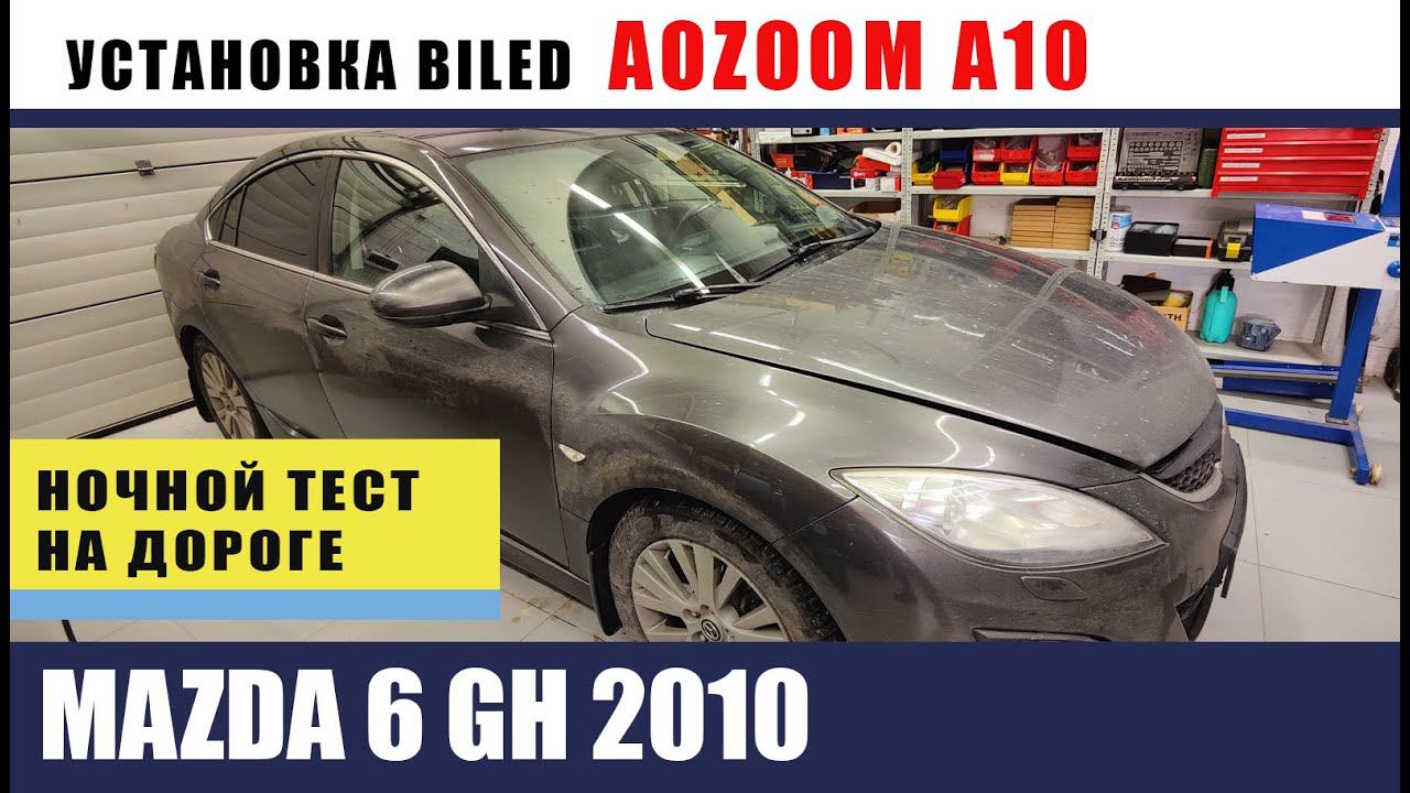 Установка AOZОOM A10 MAZDA 6 GH 2010