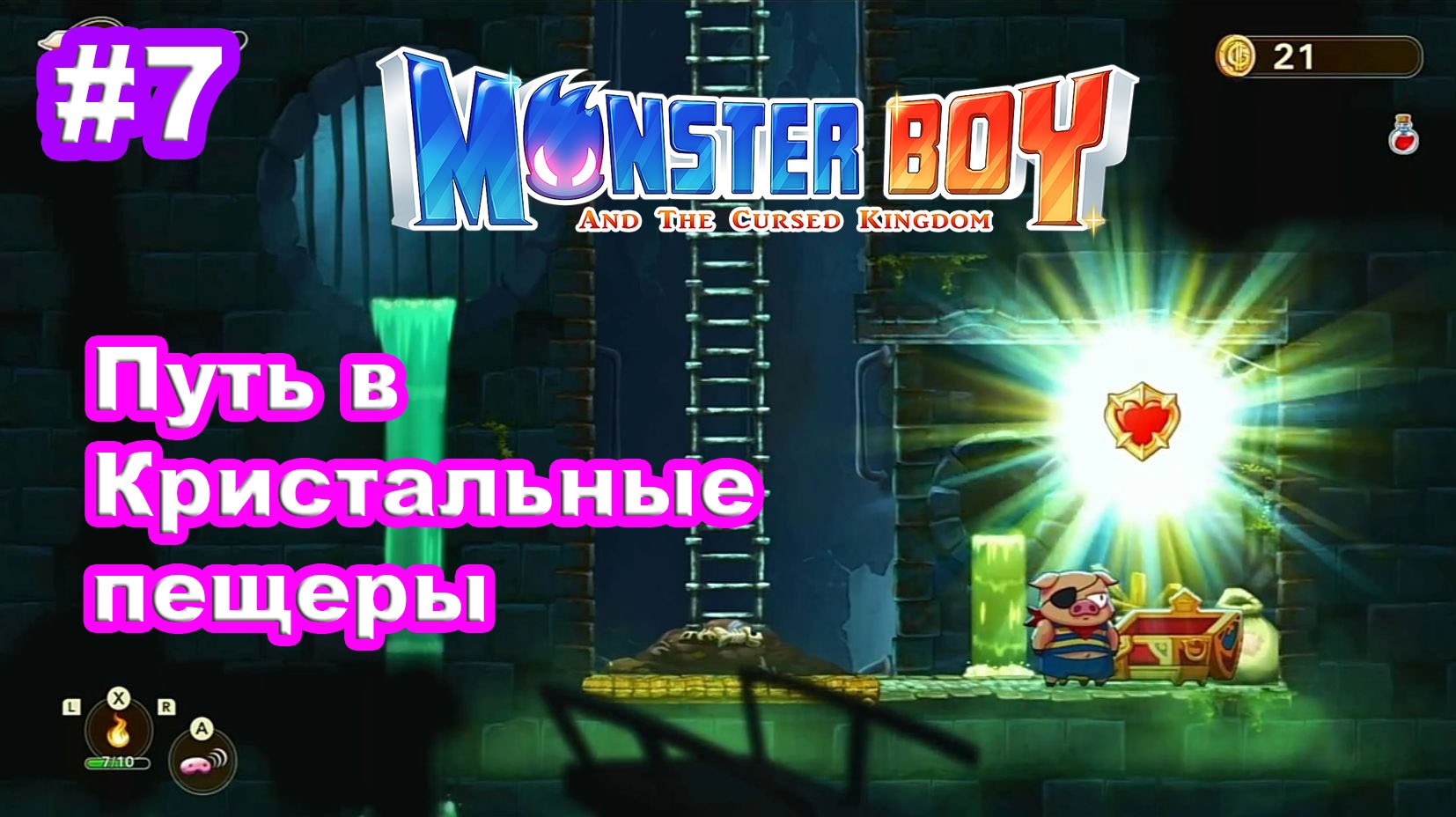Monster Boy and the Cursed Kingdom #7 Канализация. Путь в Кристальные пещеры
